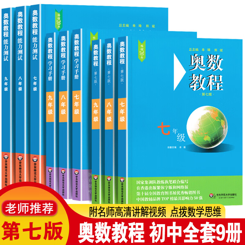 奥数教程初中全套9册奥数教程能力测试学习手册初中生七八九789年级奥赛培训资料奥数竞赛题型精讲专项知识点