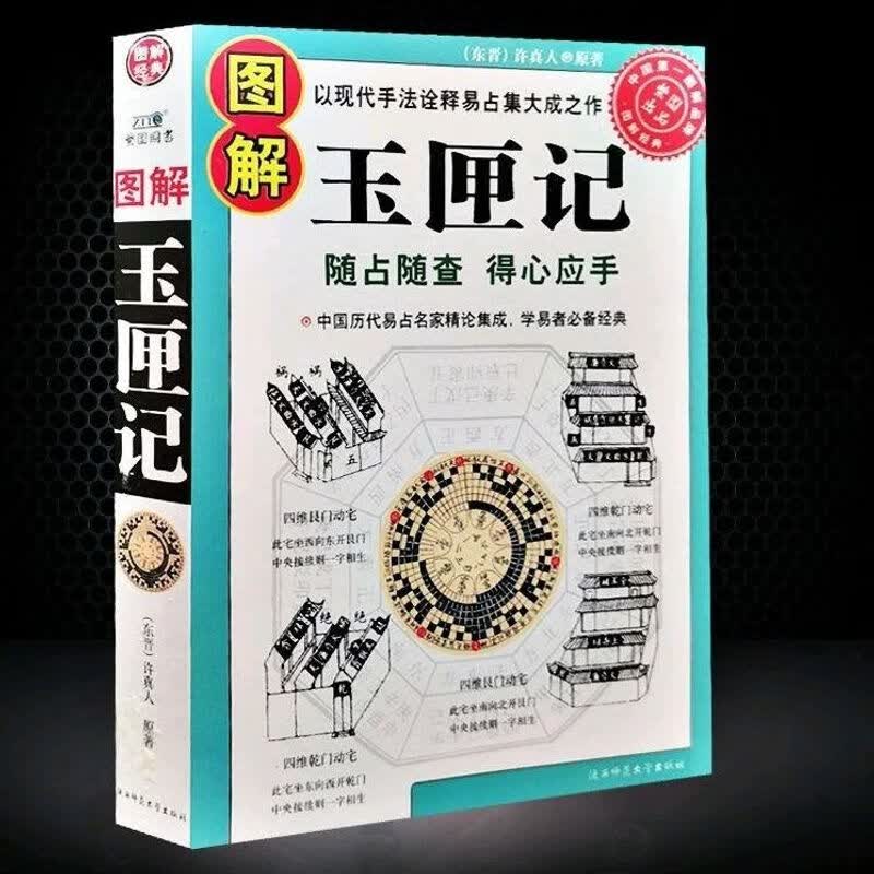 图解玉匣记16开，