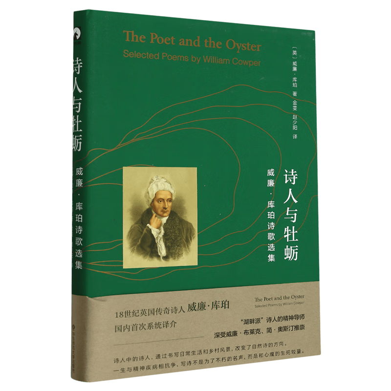 诗人与牡蛎:威廉·库珀诗歌选集