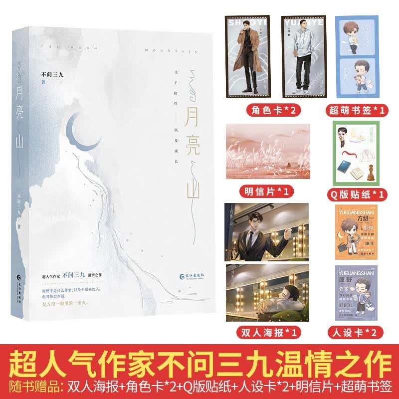 《月亮山》超人气作家不问三九 温情之作 网络原名《离婚之后我还穿着你的外套》
