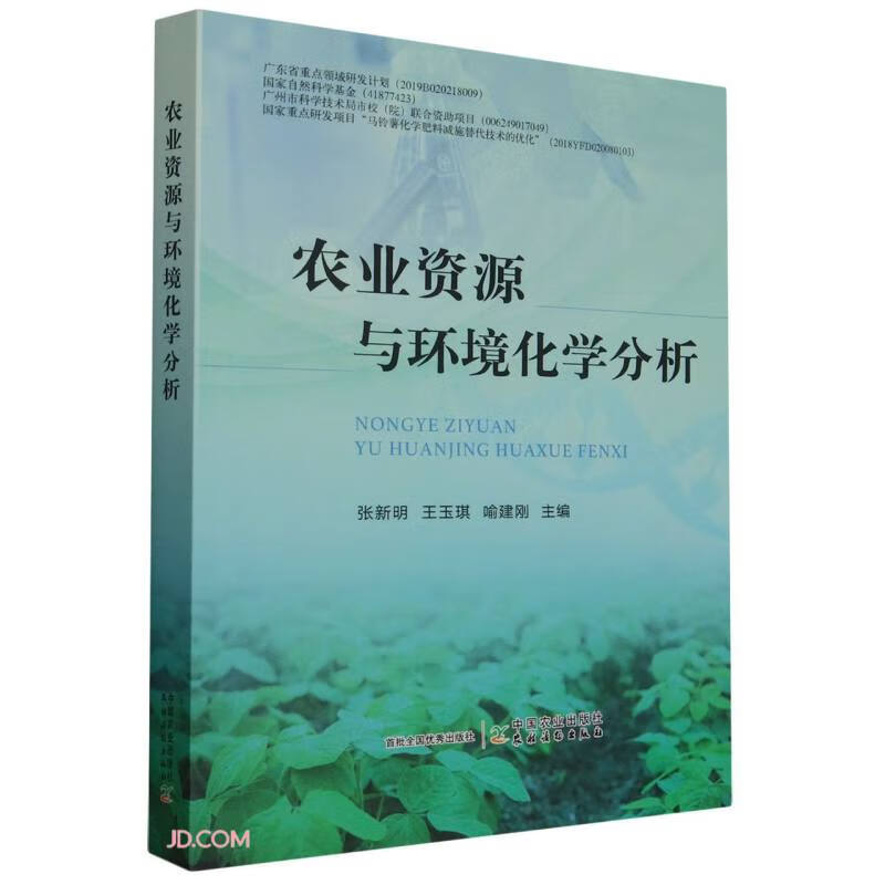 农业资源与环境化学分析