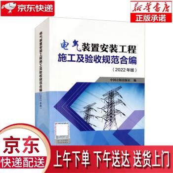 【全新送货上门】电气装置安装工程施工及验收规范合编（2022年版） 中国计划出版社 中国计划出版社