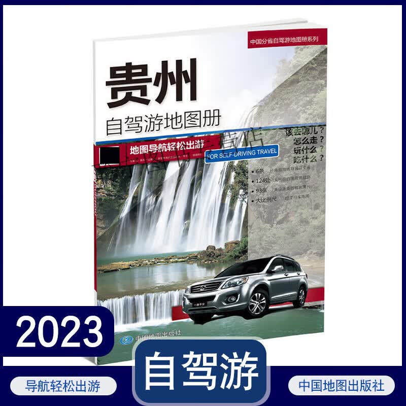 2023年新版贵州自驾游册 贵州省交通集路线 公路里程国道旅行规划 中国行政区划地形高清大字版