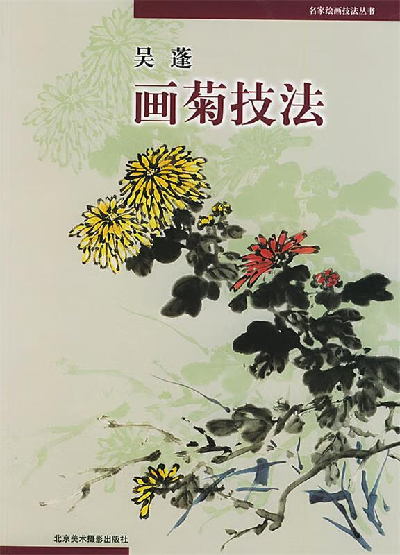 吴蓬画菊技法