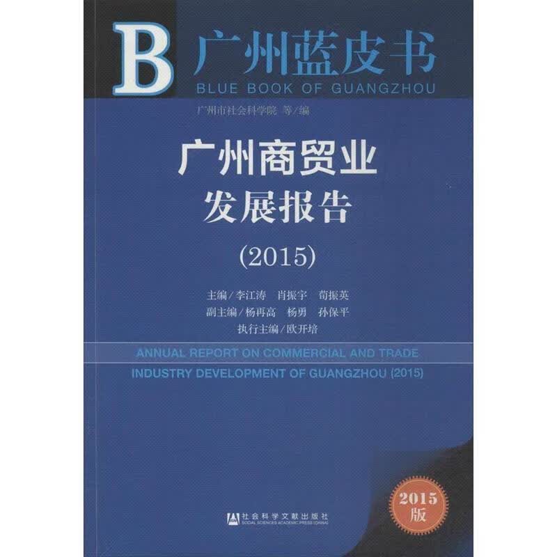 广州蓝皮书:广州商贸业发展报告