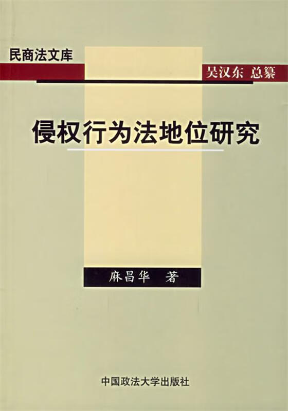 侵权行为法地位研究