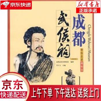 【全新送货上门】带你走进博物馆 成都武侯祠 文物出版社