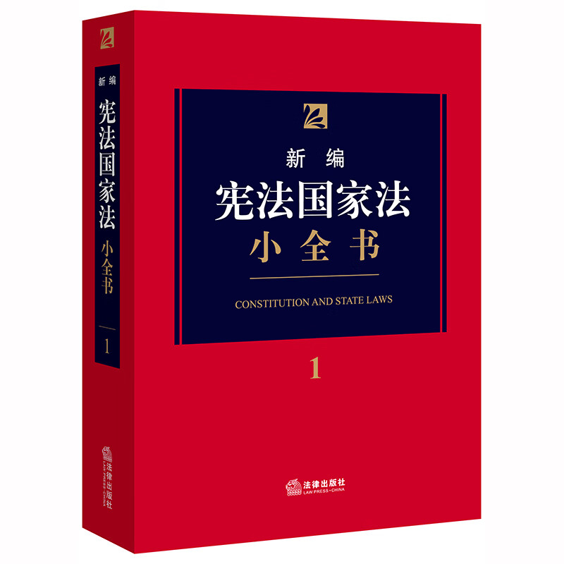 新编宪家法小全书.1