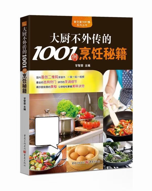 大厨不外传的1001例烹饪秘籍 甘智荣