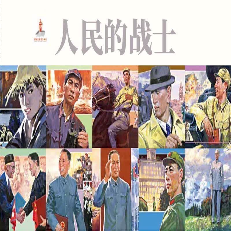 人民的战士 程国英 9787505638105