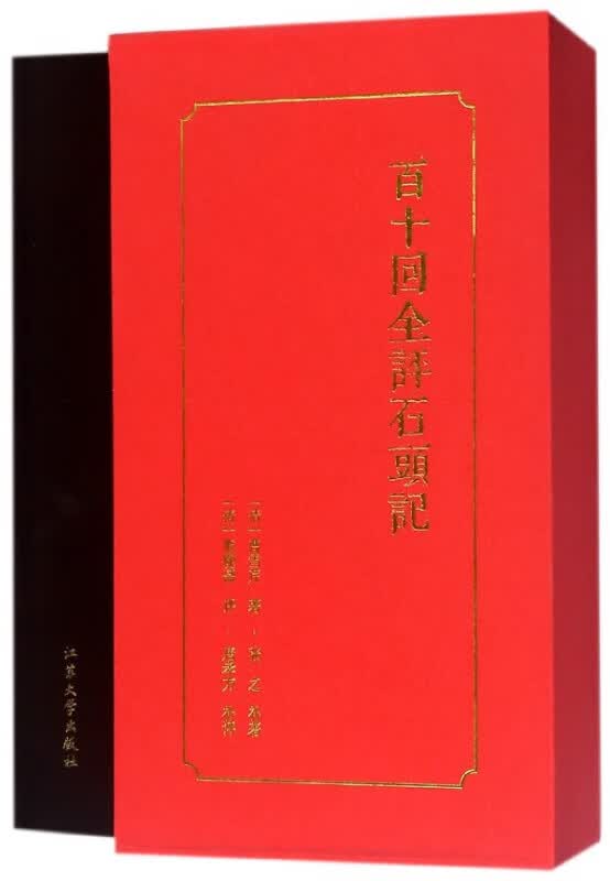百十回全评石头记(精)