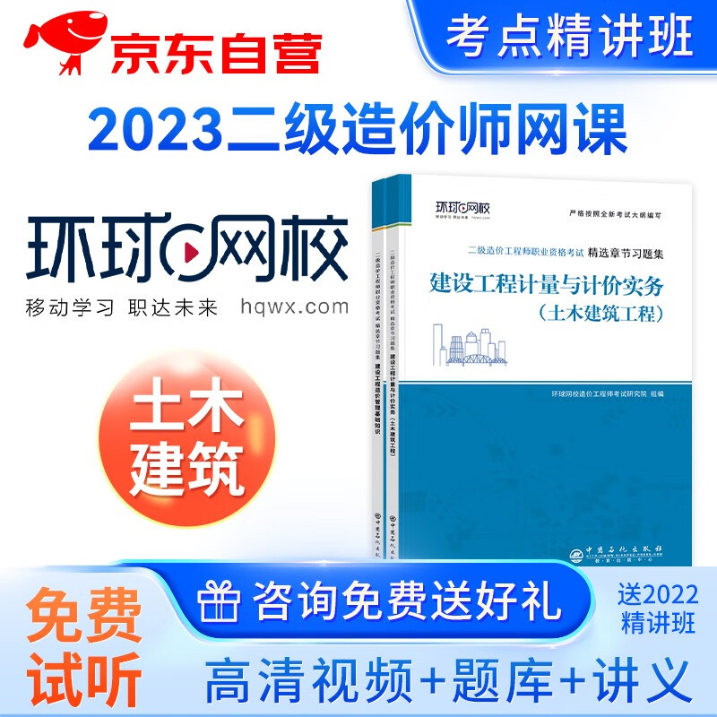 备考2024二级造价工程师2023教材网课环球网校精讲班课程 二造（基础知识+土建全科）习题+精讲班+讲义+精品题库含真题押题模拟全套赠送2022课程
