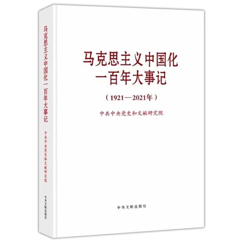 马克思主义中国化一百年大事记(1921-2021年)普及本