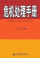 危机处理手册 任生德