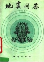 地震问答修订版
