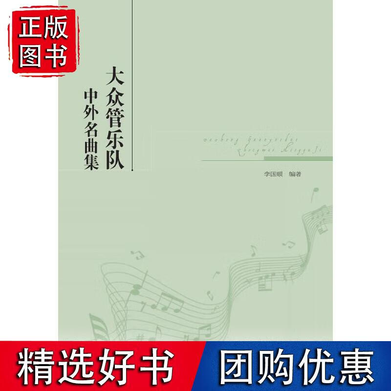 大众管乐队中外名曲集