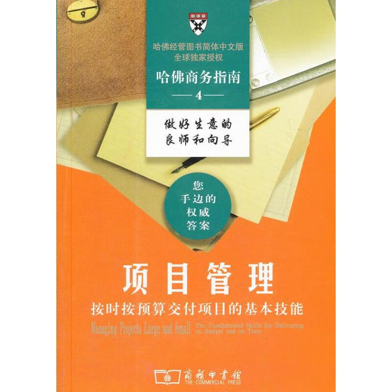 项目管理.按时按预算交付项目的基本技能