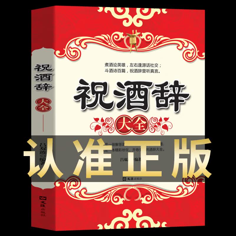 官方 祝酒词大全 祝酒辞 礼仪常识书籍 书 商务与社交 饭局酒局中国式应酬全书酒桌上的文化 敬酒词书职场 高情商聊天技巧话术