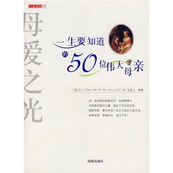母爱之光:一生要知道的50位伟大母亲 王星凡 著 海潮出版社