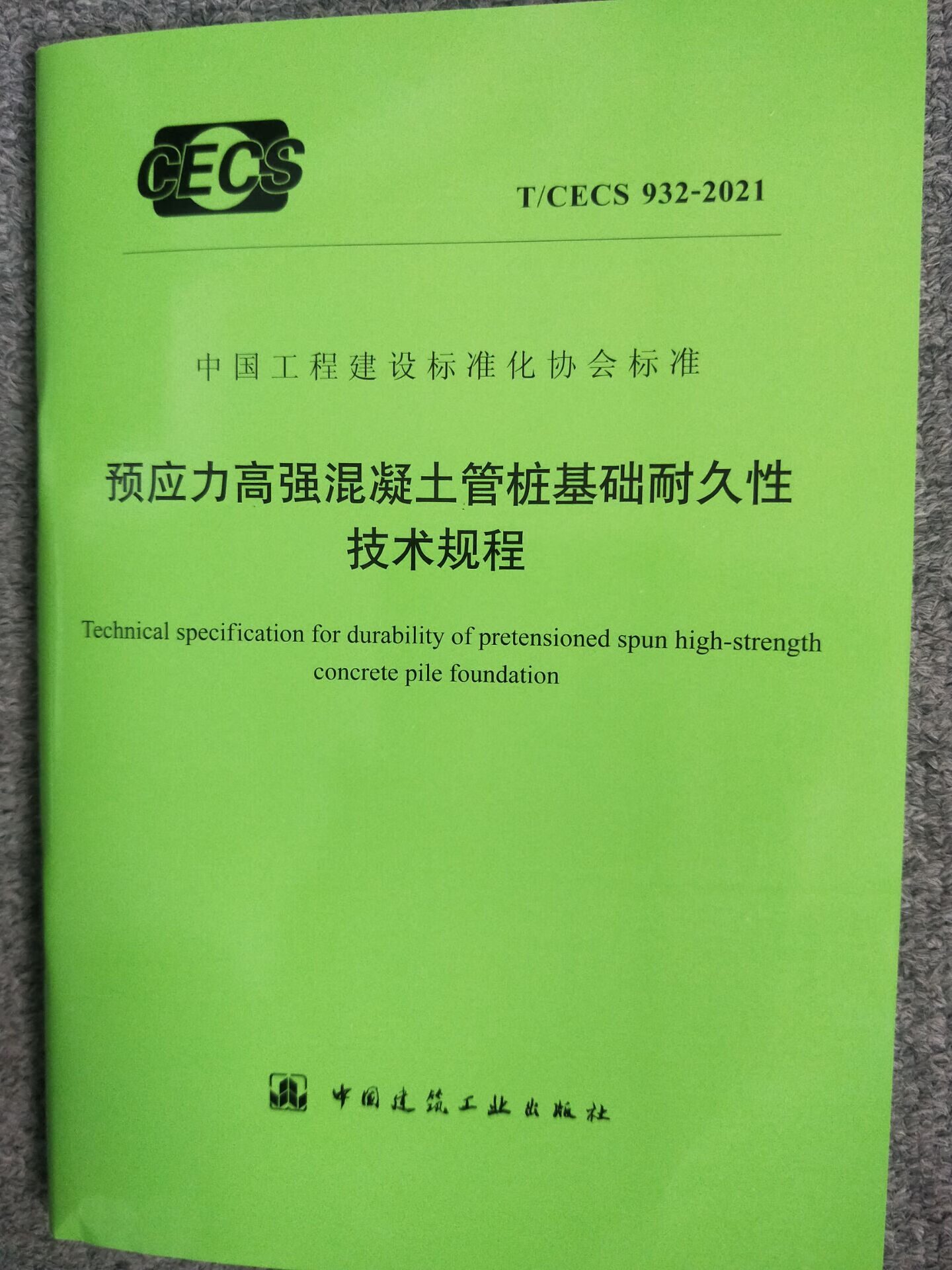 T/CECS 932-2021 预应力高强混凝土管桩基础耐久性技术规程
