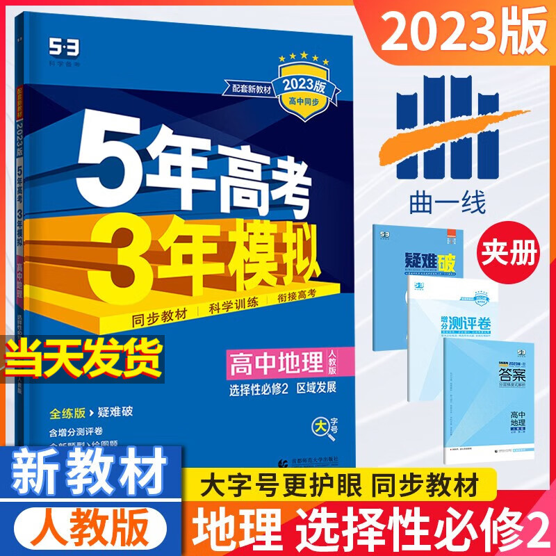 【高二选修二】新版高中五年高考三年模拟五三53 地理 人教版 选择性必修二