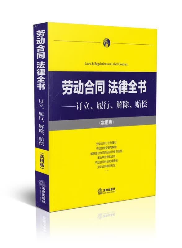 劳动合同 法律全书:订立、履行、解除、赔偿