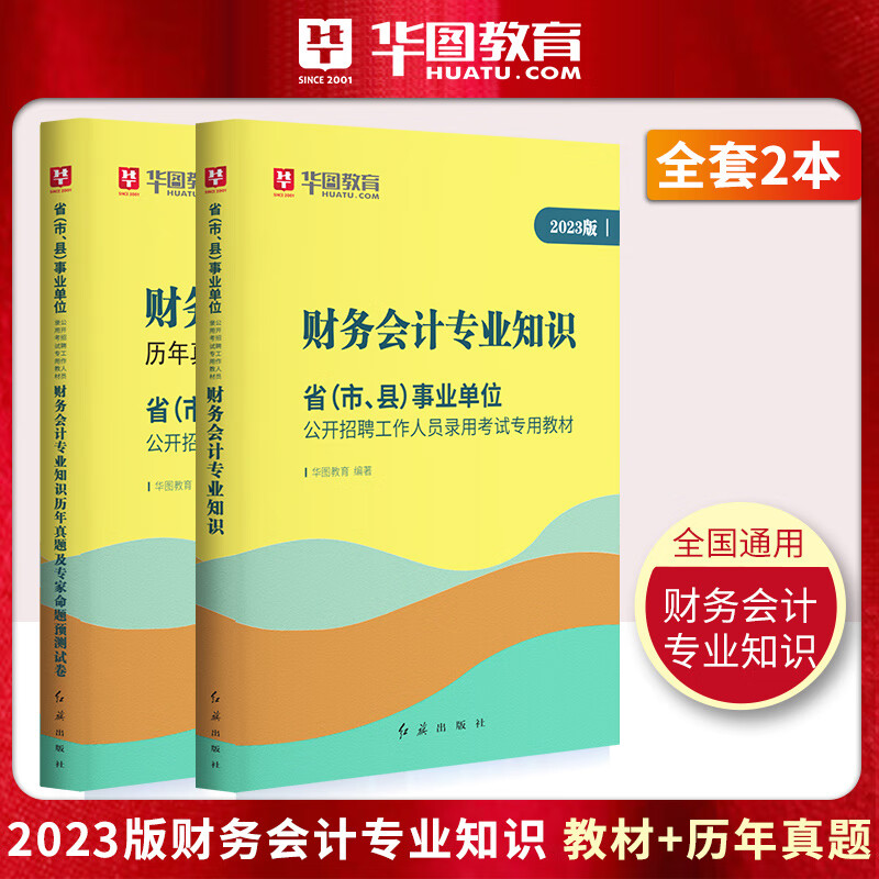 财务会计专业知识】华图2023年事业编制考试用书财务会计专业知识 教材 1本