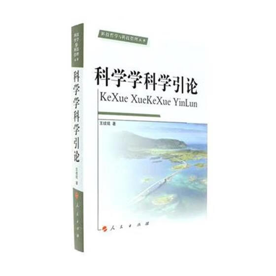 科学学科学引论/科学与自然/书籍
