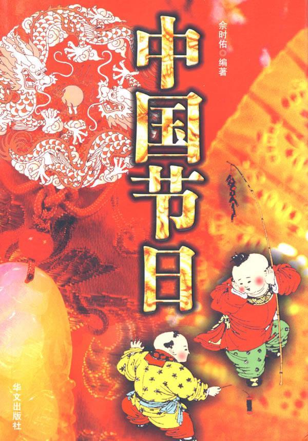 中国节日 佘时佑 编著【书】