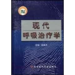 现代呼吸治疗学 俞森洋