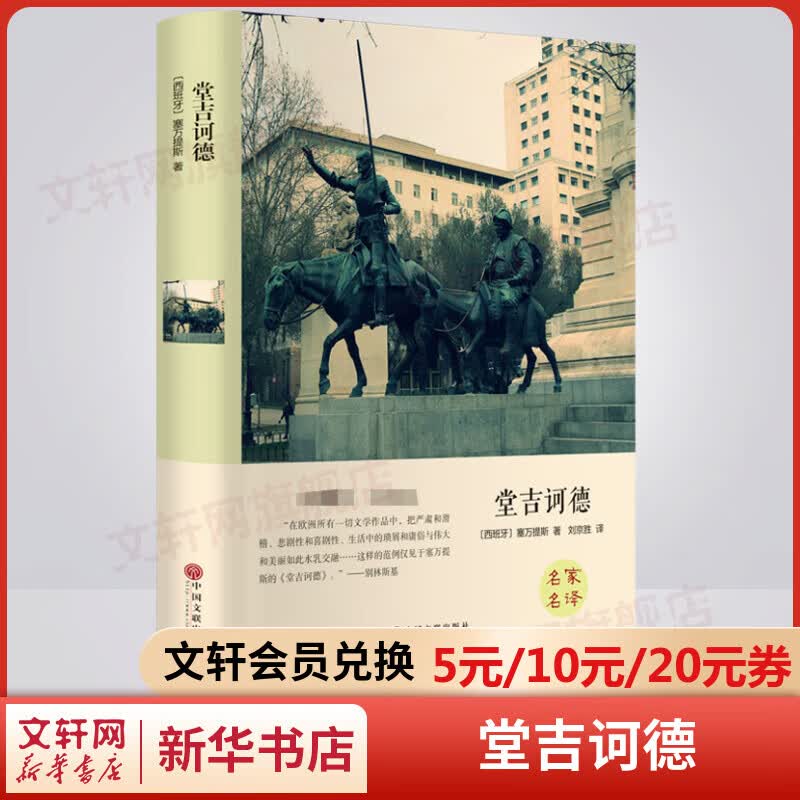 堂吉诃德 精装 塞万提斯划时代的巨著 高中推荐课外阅读书籍