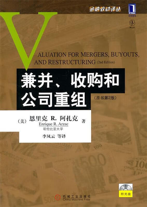 兼并、收购和公司重组【好书，下单速发】