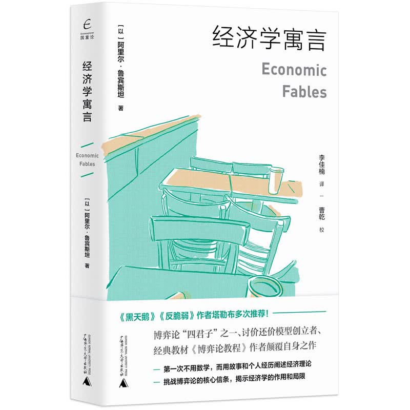 经济学寓言（博弈论教程辅助读物）