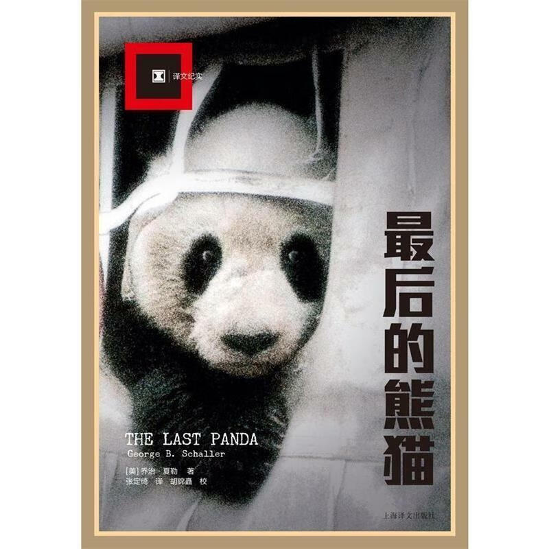 的熊猫美]乔治夏勒(GeorgeB.Schaller)著,张定绮译