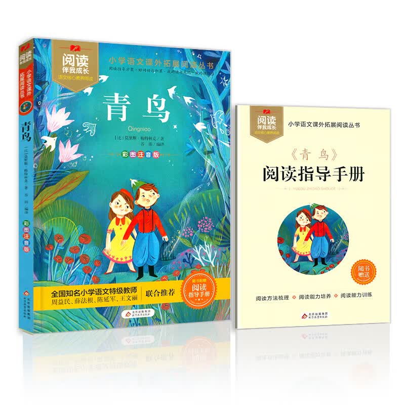阅读伴我成长 青鸟 彩图注音版