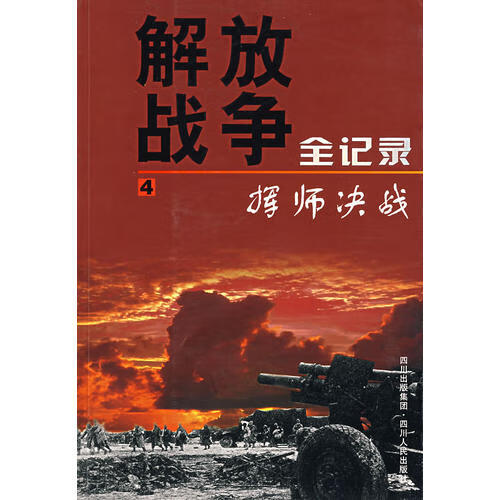 挥师决战 解放战争全记录【好书】