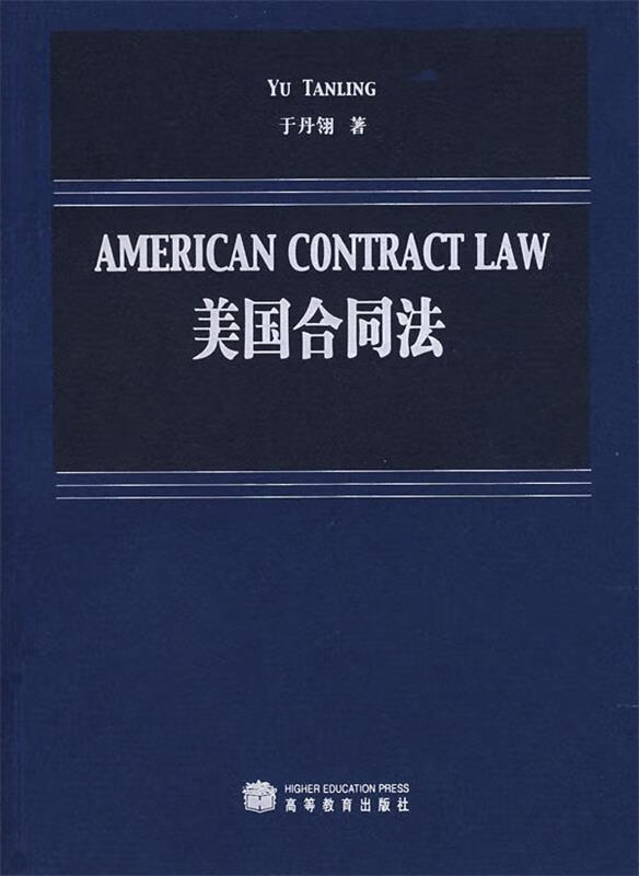 美国合同法 于丹翎 著