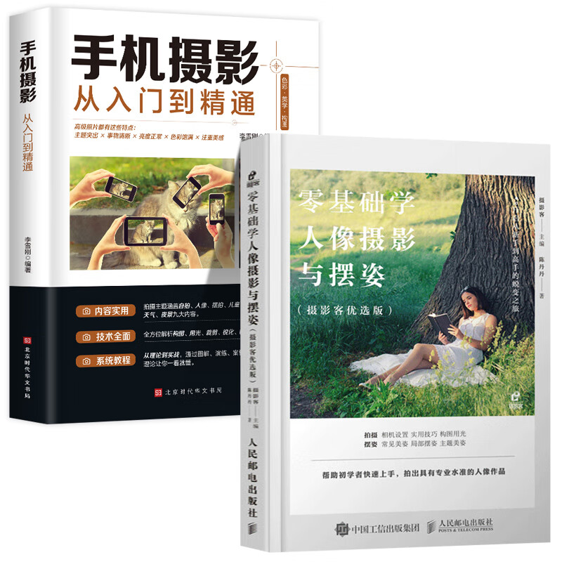 全2册零基础学人像摄影与摆姿+手机摄影从入门到精通人像摄影书籍美姿摆姿技巧拍照技巧书用光构图像后期处理 kb 处理 kb