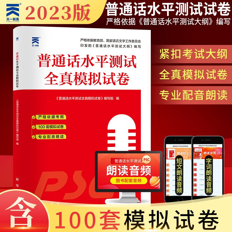 【包邮可选 2023新版】普通话水平测试专用教材2023 口语训练与测试教程普通话考试教材 普通话水平测试全真模拟试卷