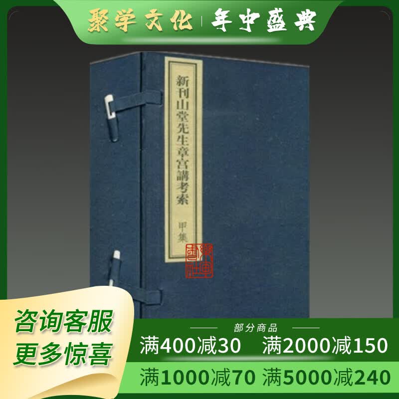 新刊山堂先生章宫讲考索 甲集 16开线装 全一函五册 中国书店出版社
