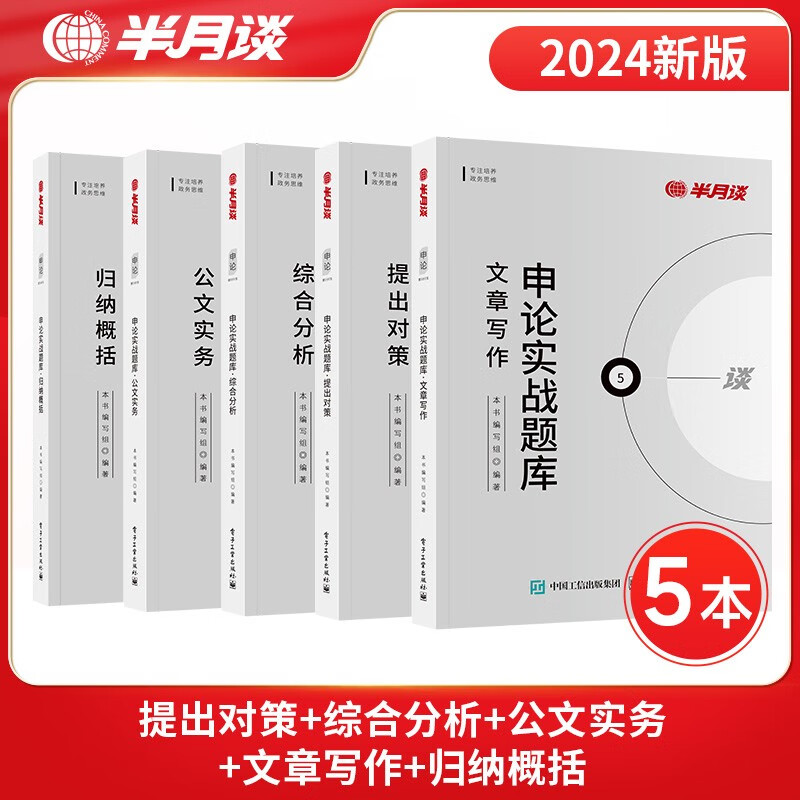 半月谈公务员考试教材国考2023省考2024申论100题素材宝典真题范文规范词规矩时政热点时事政治实战题库高分模板大作文规矩江苏省山东广东四川河南河北 申论实战题库【共5本】