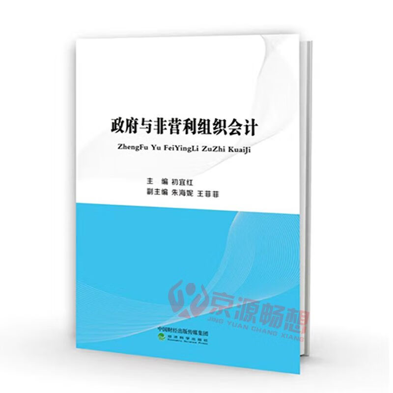 政府与非营利组织会计 初宜红/著 经济科学出版社