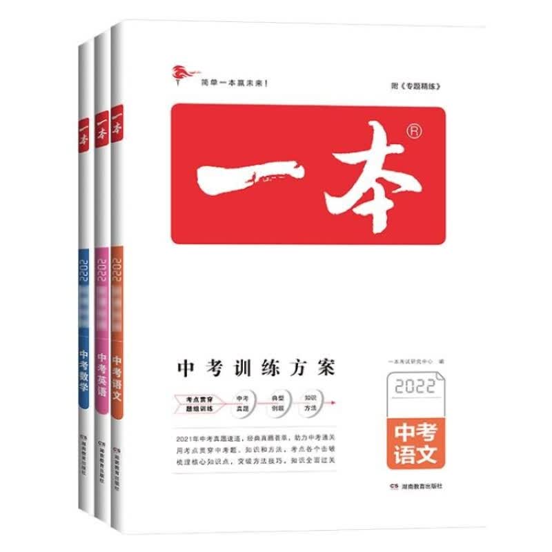 2022新版一本中考总复习版中考语文数学英语物理化学基础知识总复习专项训练语文英语数学历年真题训练人 语数英(3册)