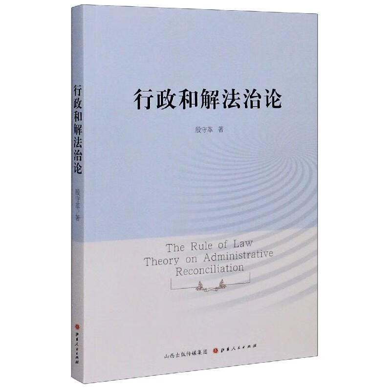 行政和解法治论【，放心购买】