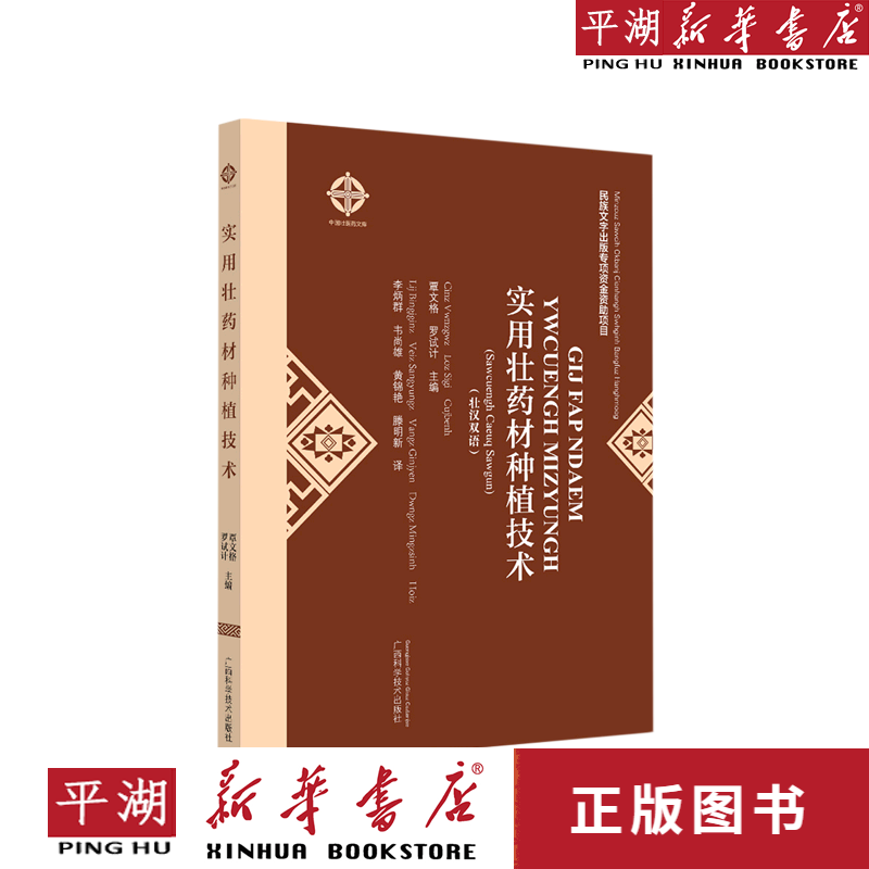 【书籍】实用壮药材种植技术(壮汉双语)/中国壮医药文库