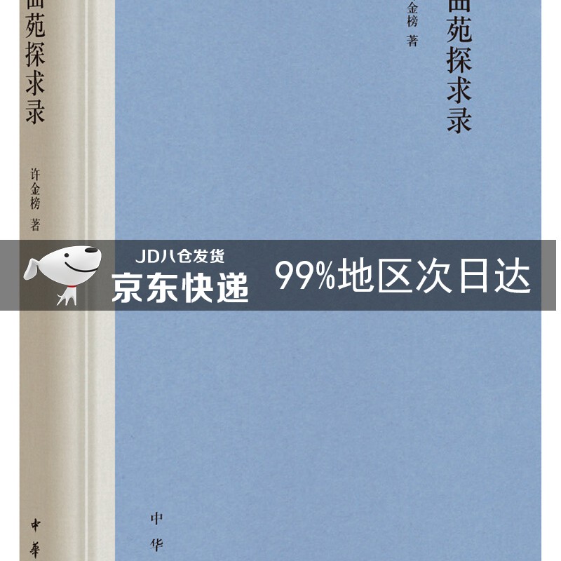 曲苑探求录（精装）