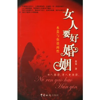 女人要好婚姻