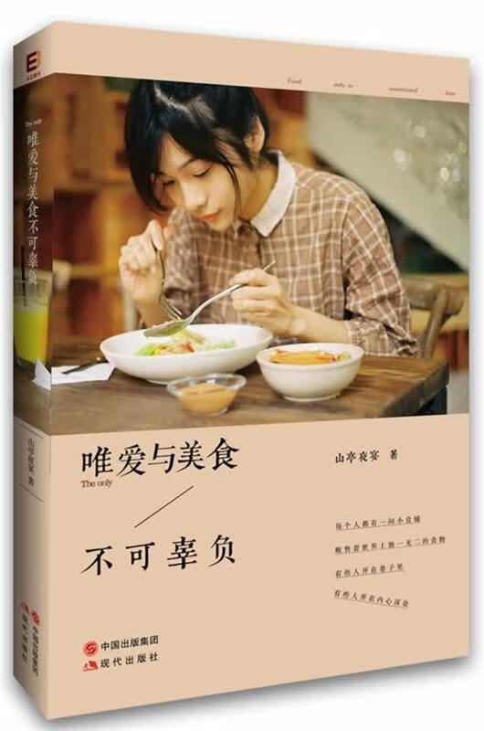 唯爱与美食不可辜负 山亭夜宴 著【书】