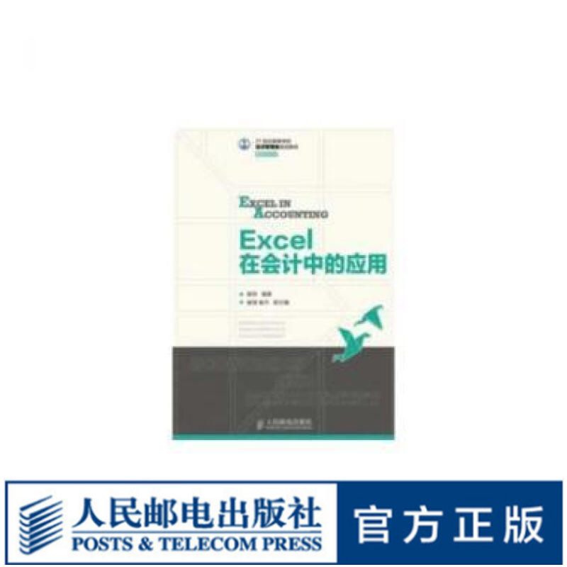 Excel在会计中的应用