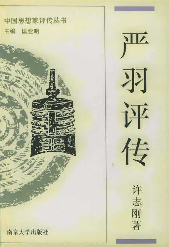 严羽评传【好书，下单速发】